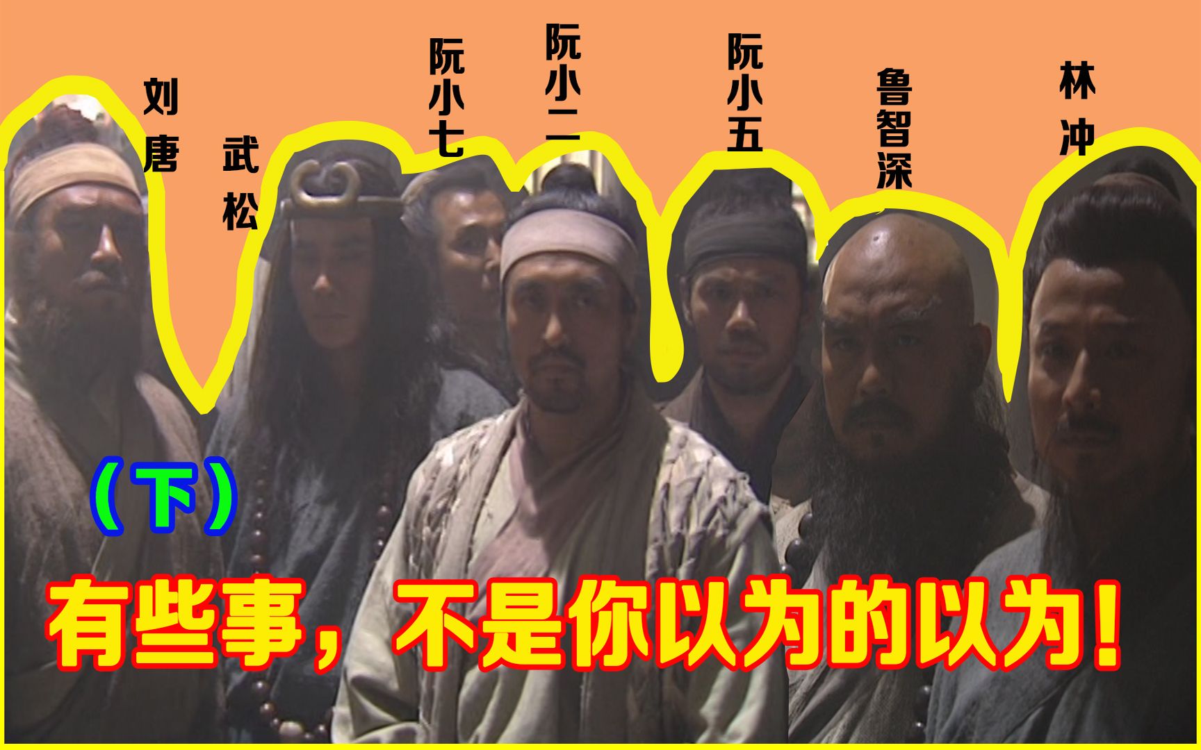 《水浒传》解读:揭秘梁山上有多少人反对招安?(下)