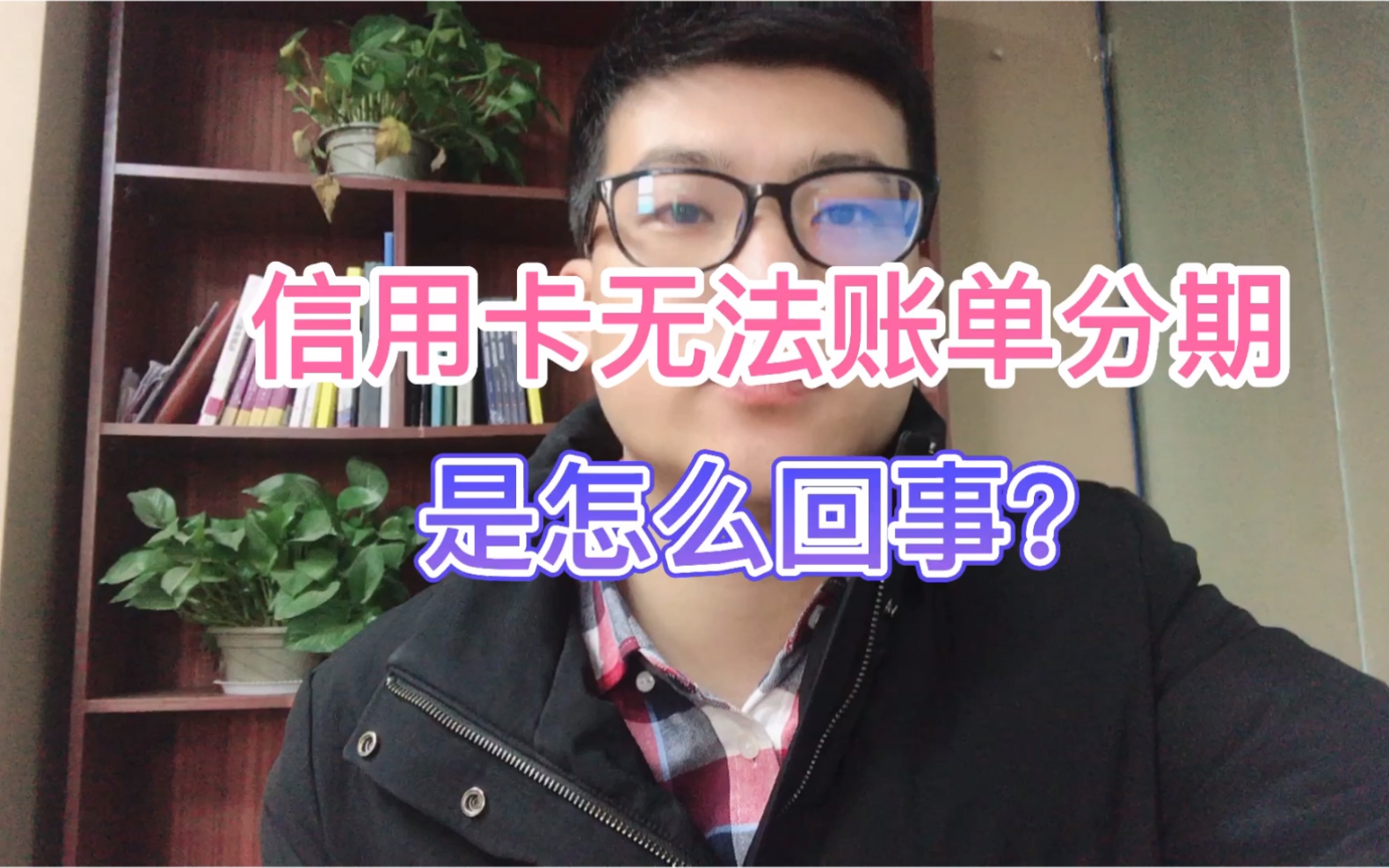 信用卡无法账单分期,是怎么回事?