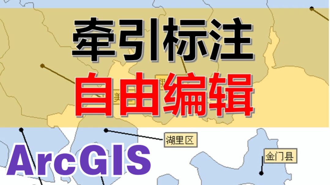 ArcGIS牵引标注自由编辑可拖拽