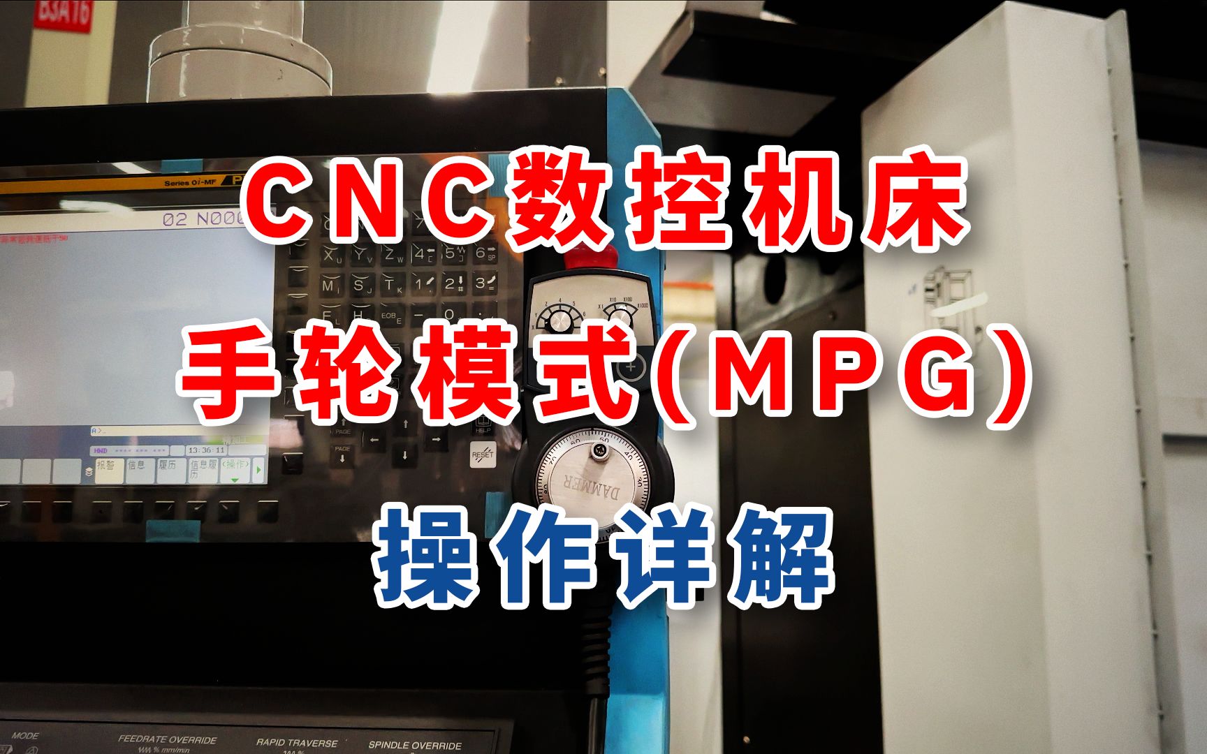 CNC数控机床手轮模式(MPG)操作详解及操作用法演示