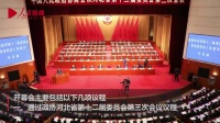 [精彩1分钟]政协河北省十二届三次会议开幕