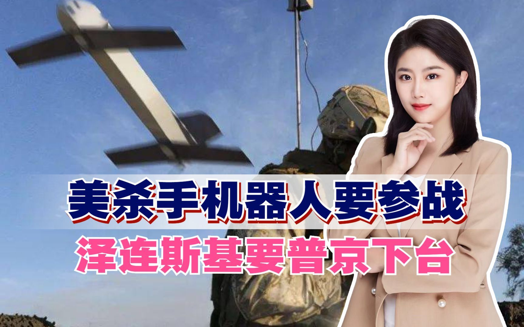 美杀手机器人要参战,泽连斯基要普京下台,中国与巴铁态度不一样