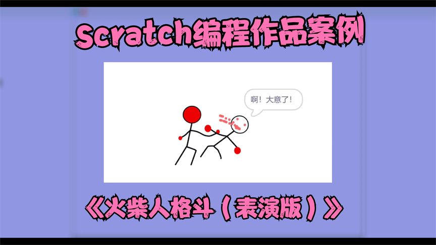 Scratch编程作品案例《火柴人格斗(表演版)》