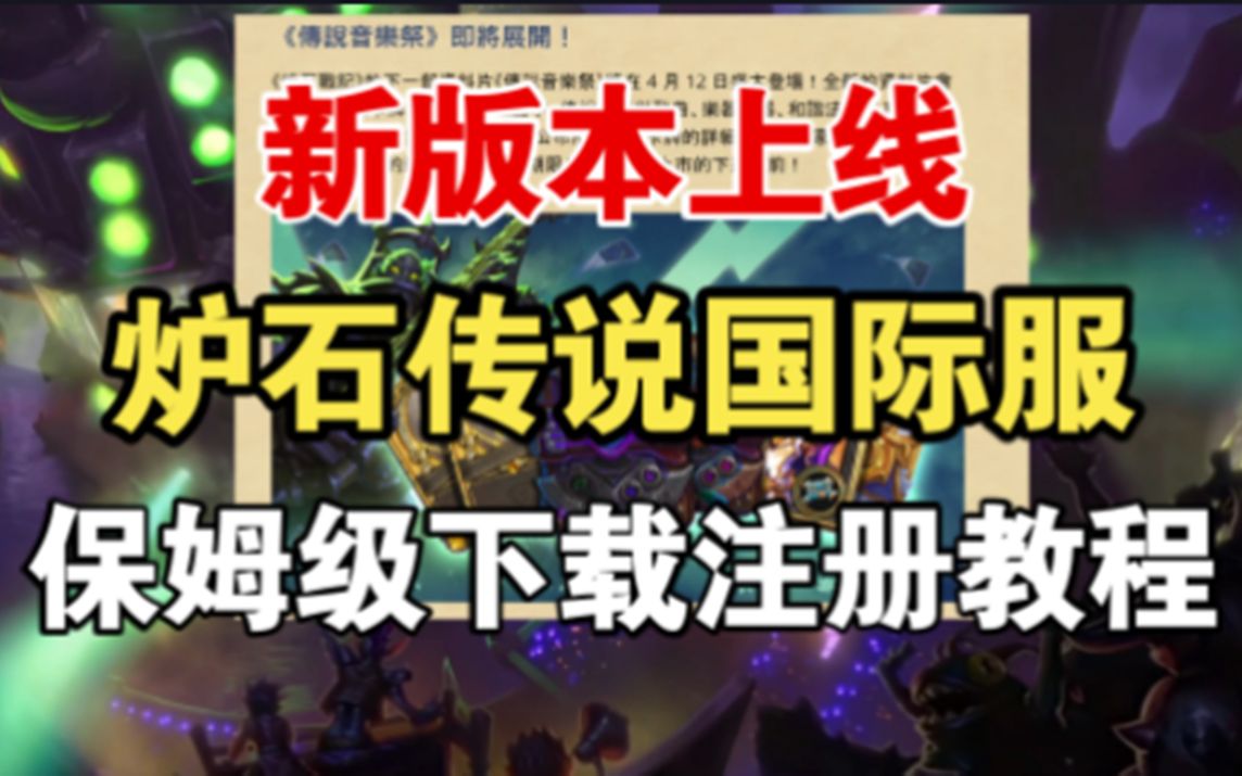 新版本上线《炉石传说》国际服怎么下载,保姆级下载注册入库教程!