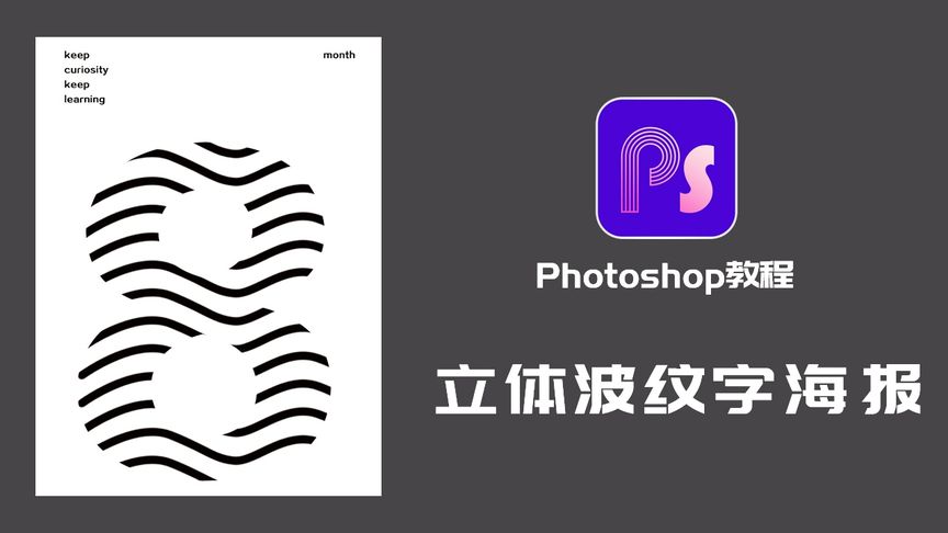 PS教学,巧用Ps制作创意波纹立体文字效果海报