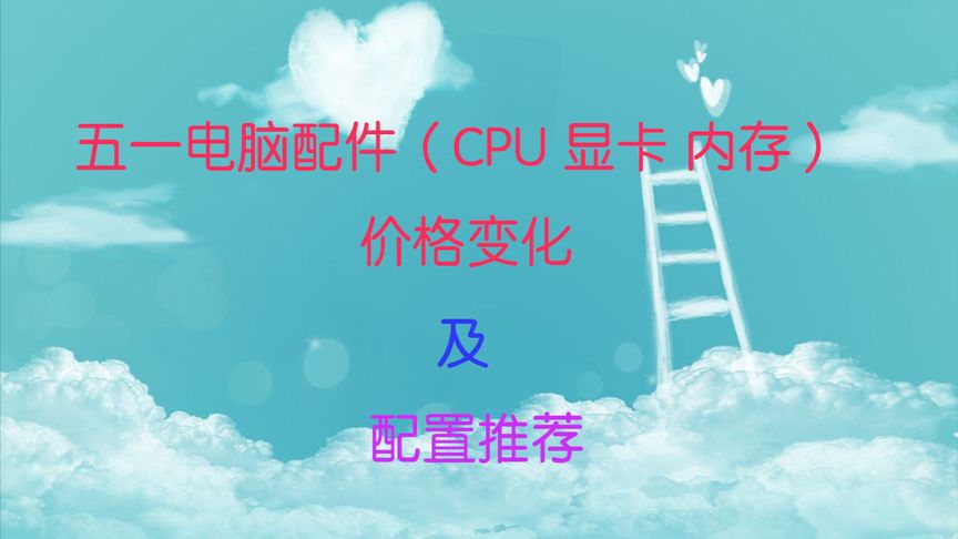 电脑硬件价格变化及配置推荐(2500元-5000元)