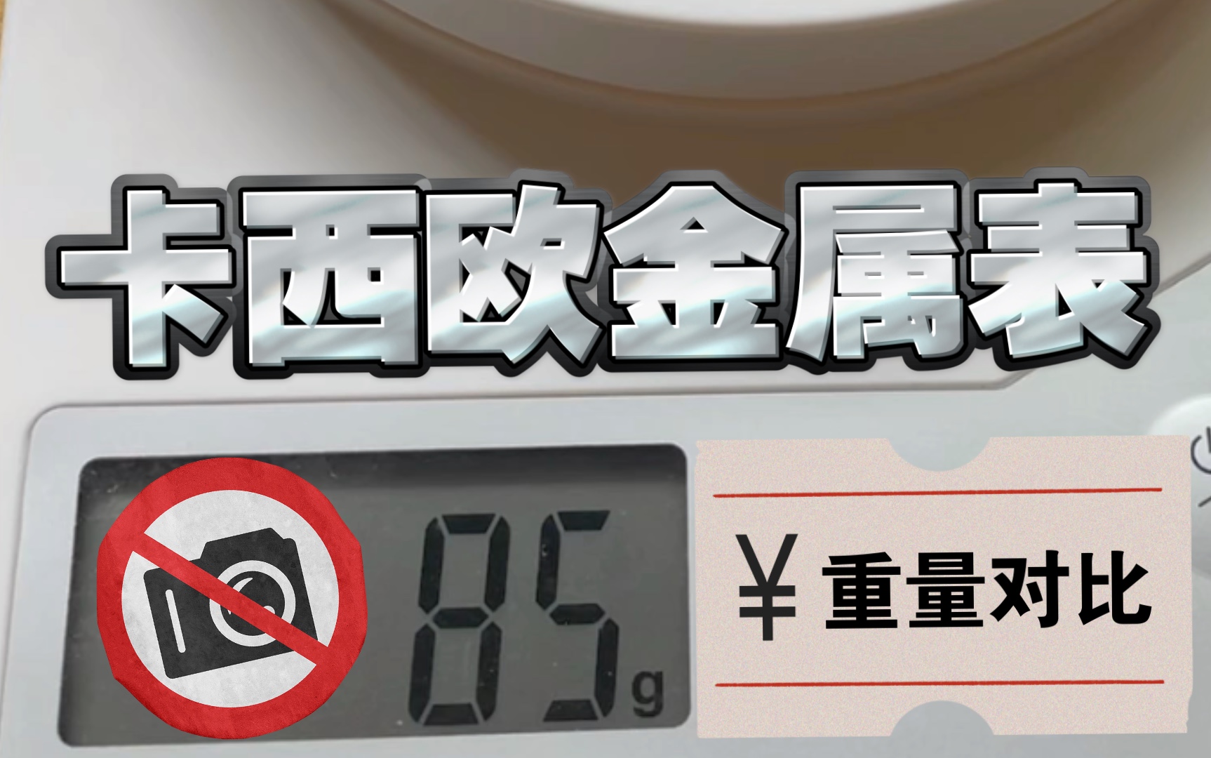 卡西欧金属表重量对比