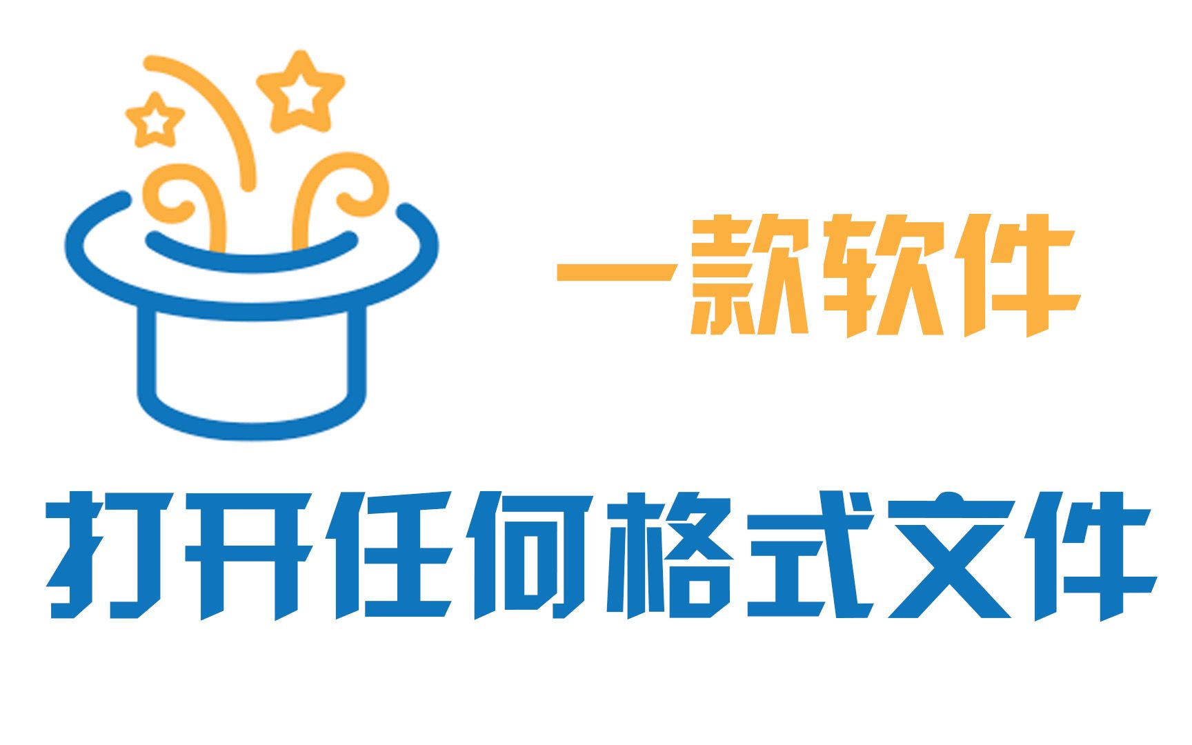 一款能打开任何格式文件的软件 File Magic 轻量级wps阅读器