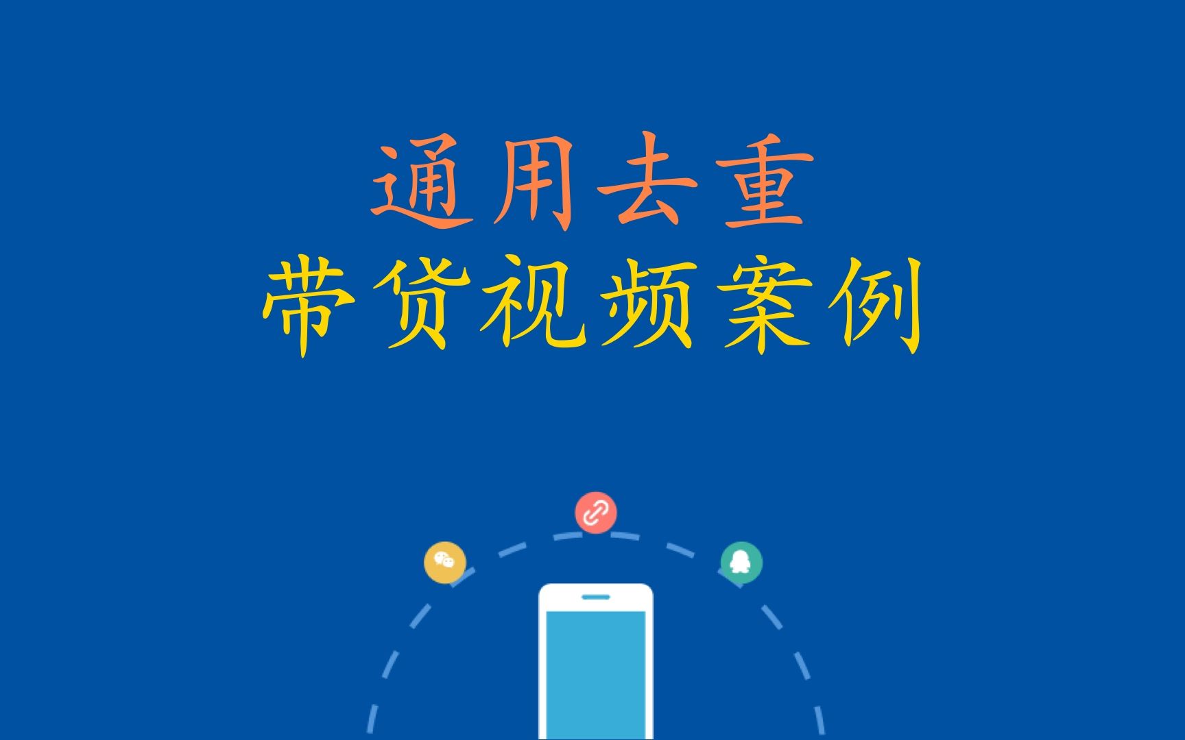 通用去重方法,带货视频去重案例