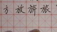硬笔正楷书法:方字旁的写法