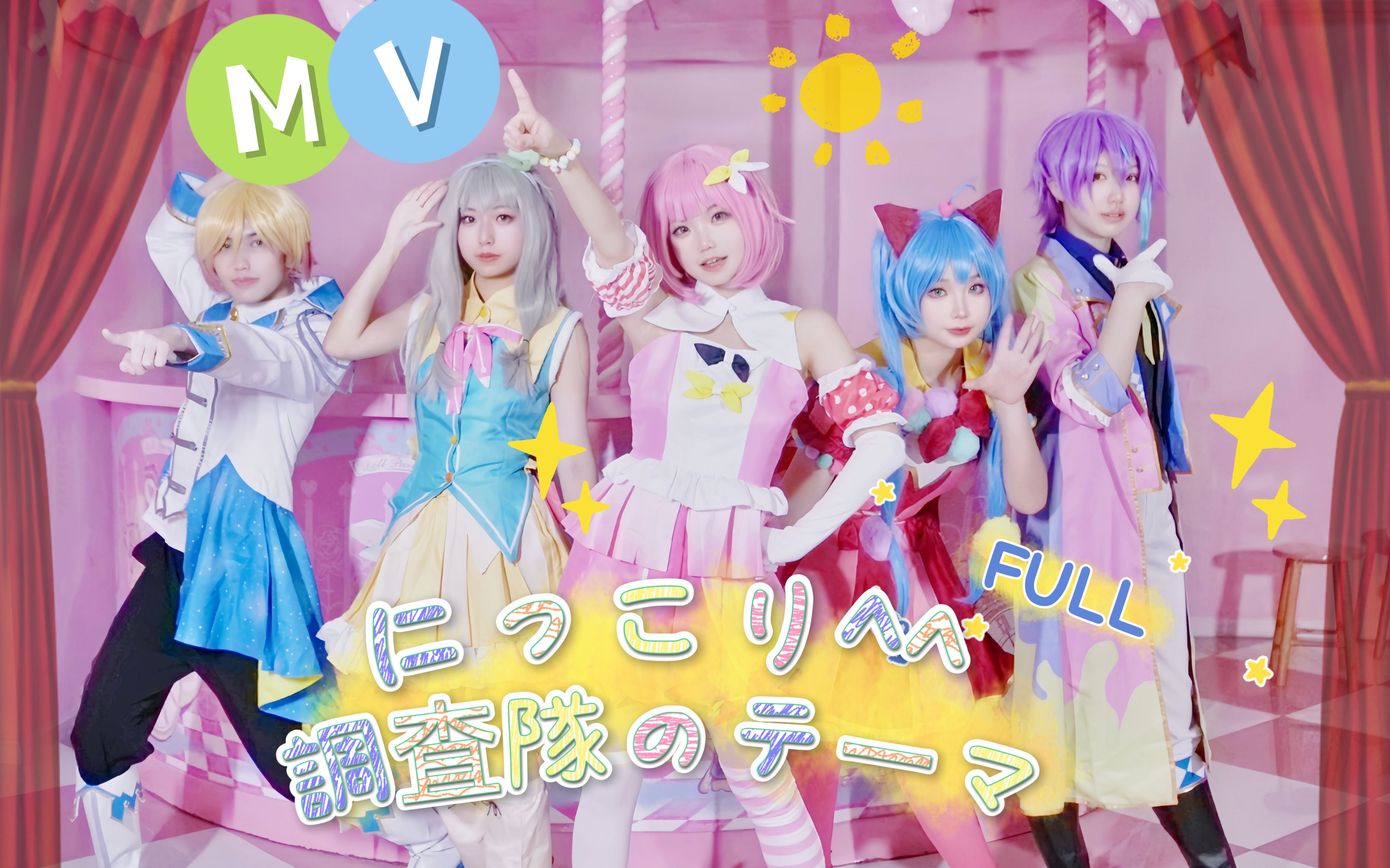 ...版】にっこり^調査隊のテーマ☆full☆我们要去调查全世界的笑容啦~!
