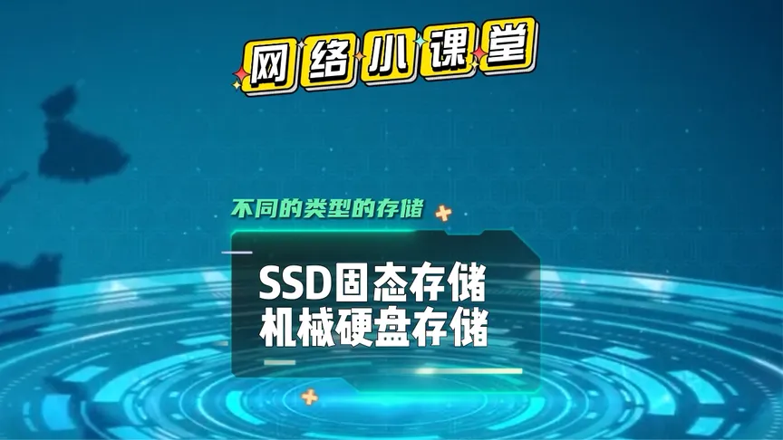SSD固态硬盘,和移动硬盘的区别,网络小课堂