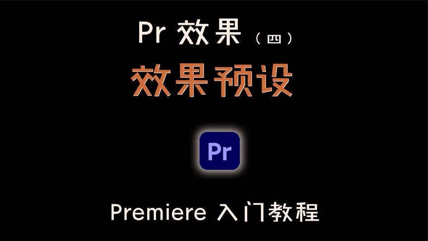 Pr教程-效果之效果预设