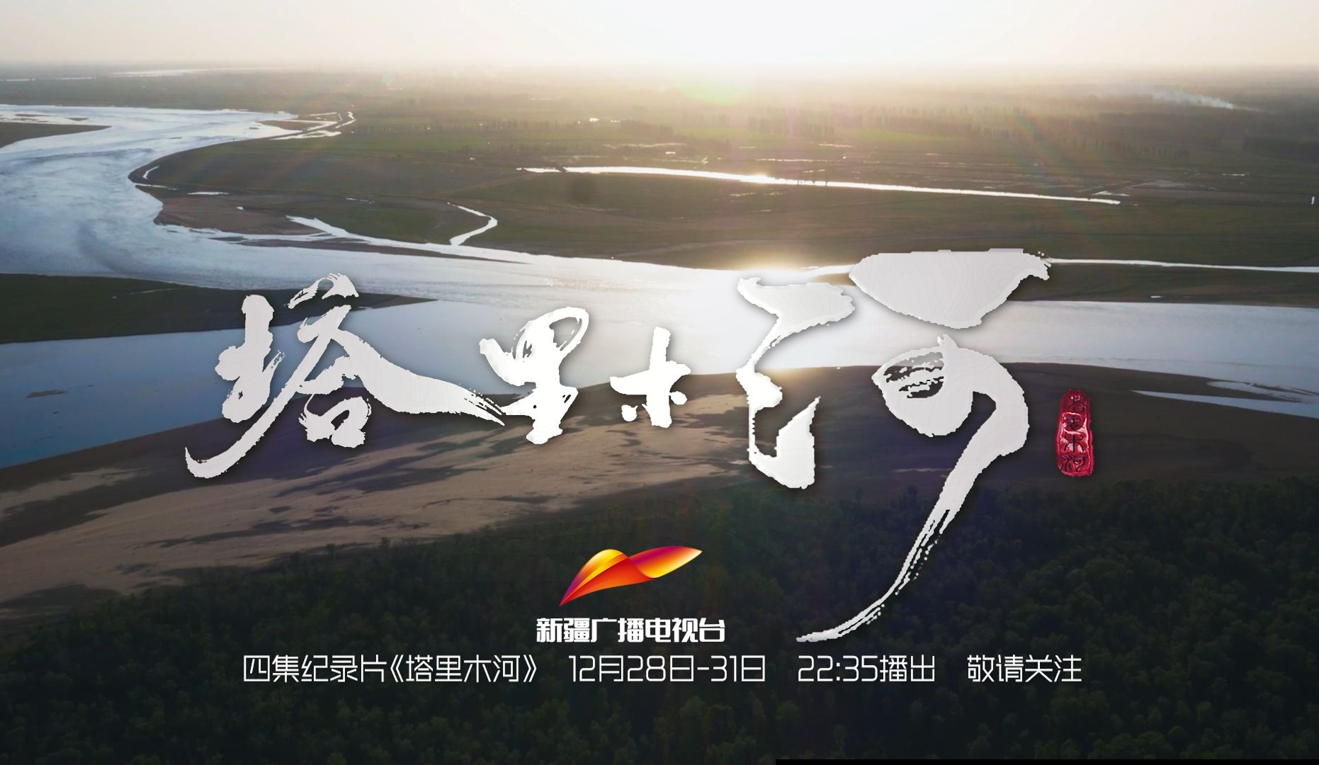 大型人文纪录片《塔里木河》宣传片