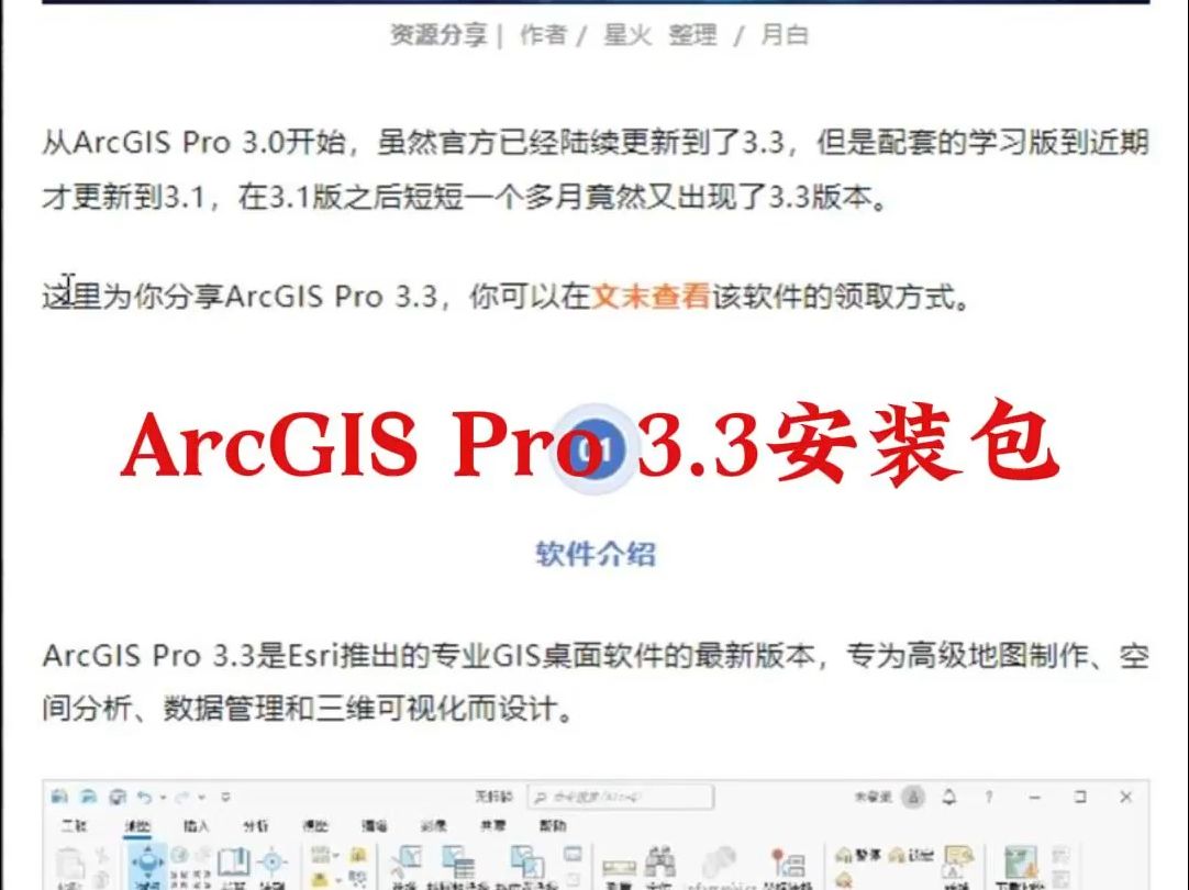 ArcGIS Pro 3.3安装包
