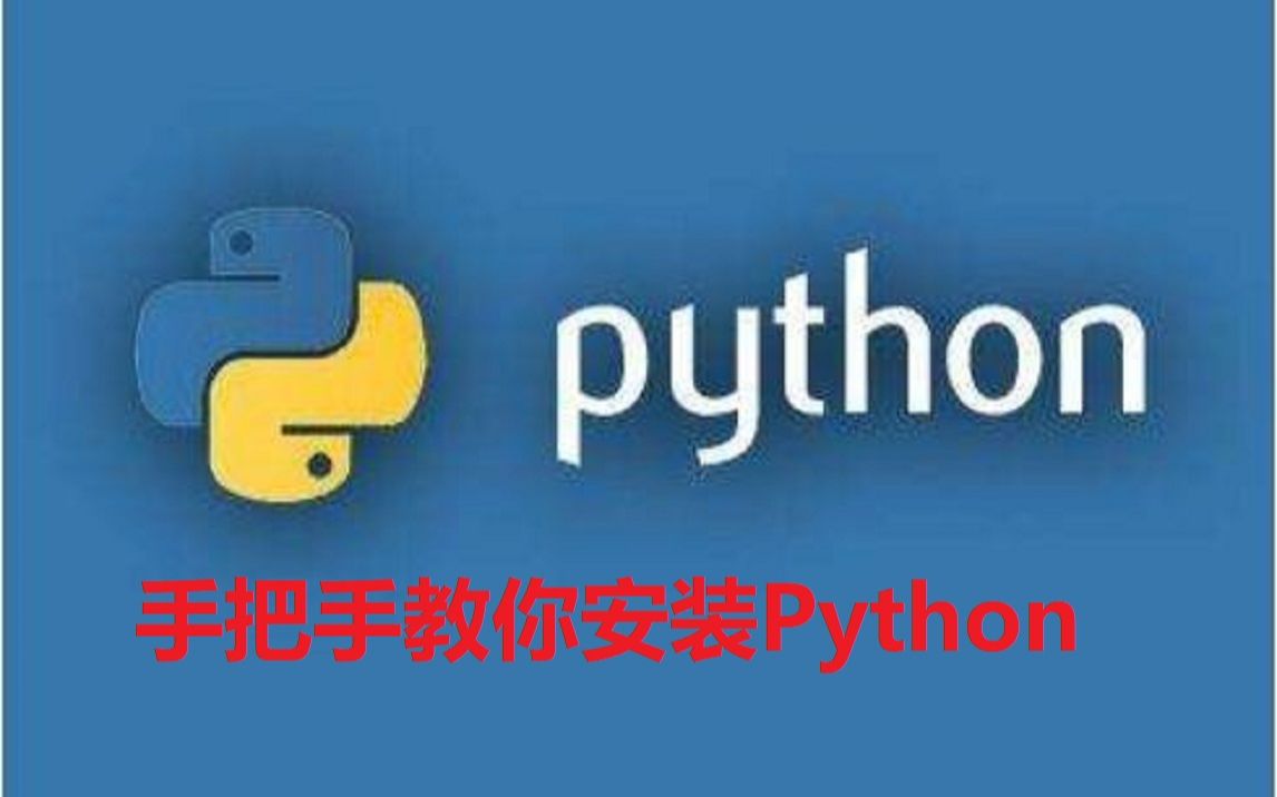 学Python的观众们先来把软件安装了吧,带下载链接