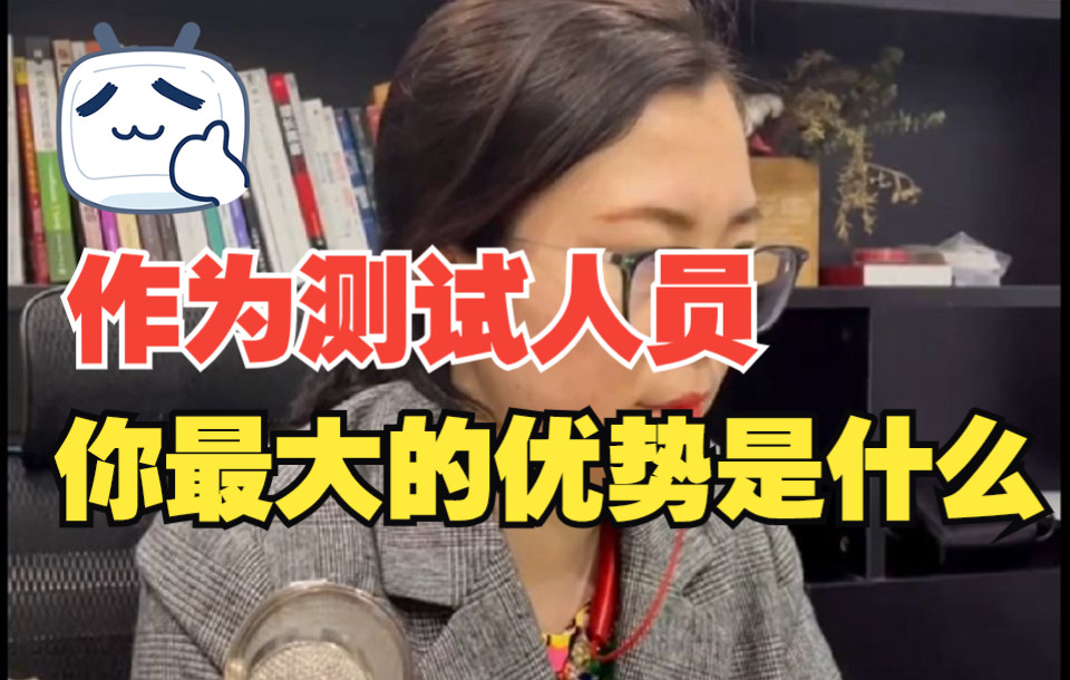 【软件测试高频面试题】收藏哦:作为测试人员你的优势是什么