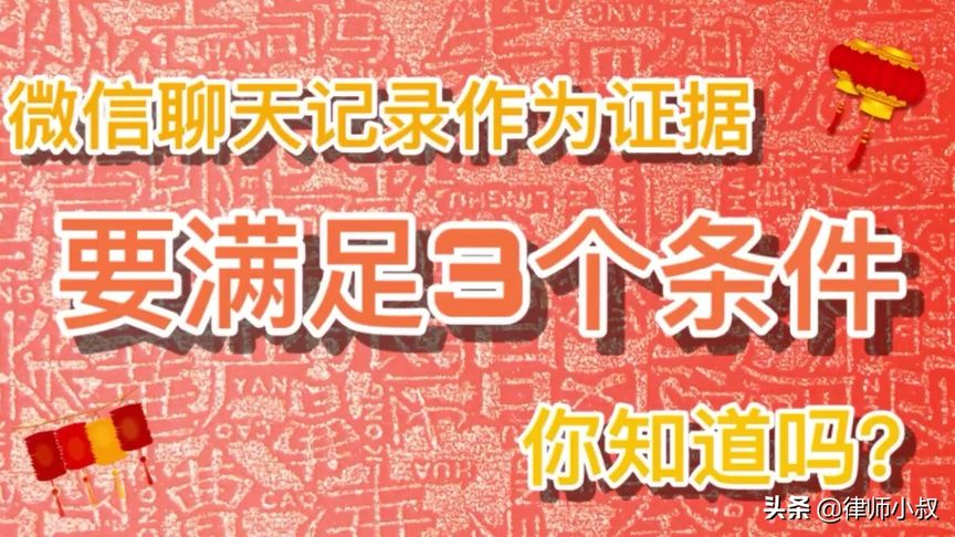 将微信聊天记录作为证据必须满足这3点‼️