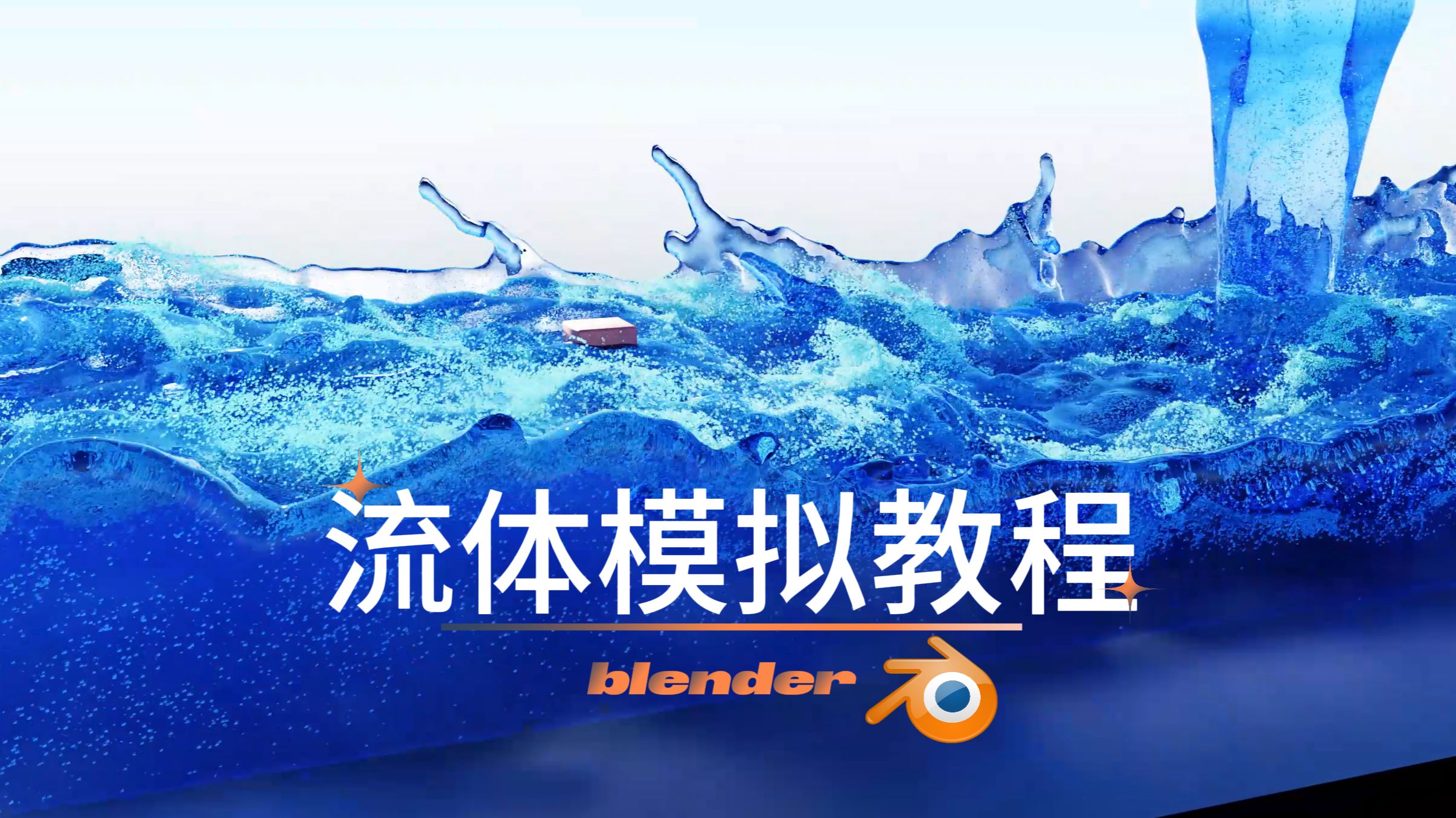 【blender教程】流体模拟就是这样的,网格只需要简单编辑一下就可以...
