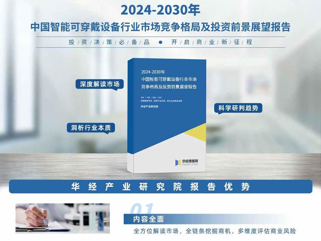 2024年中国智能可穿戴设备行业深度分析报告-华经产业研究院