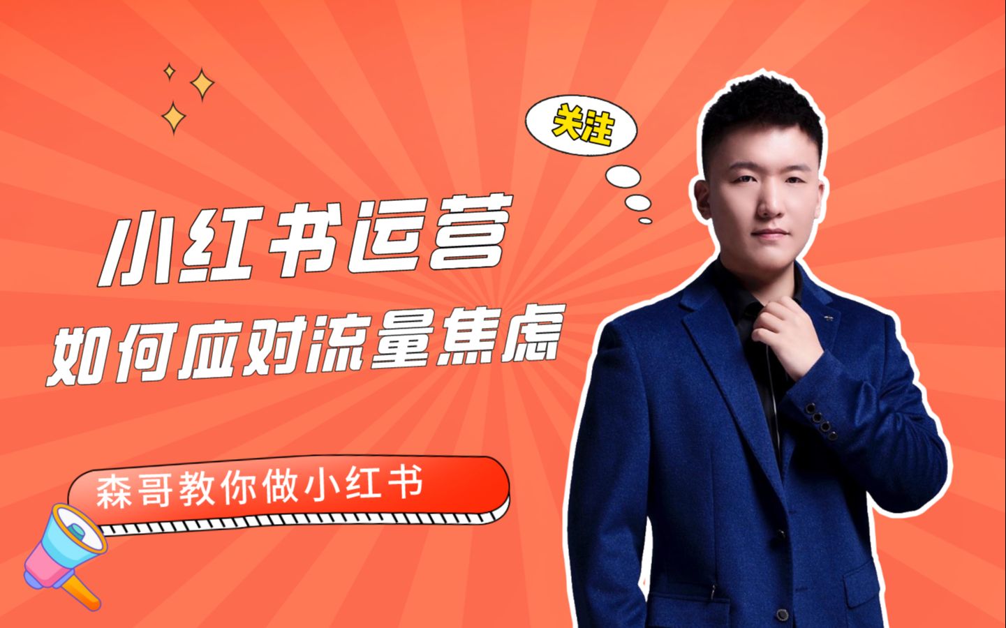 森哥小红书:小红书运营,如何应对流量焦虑