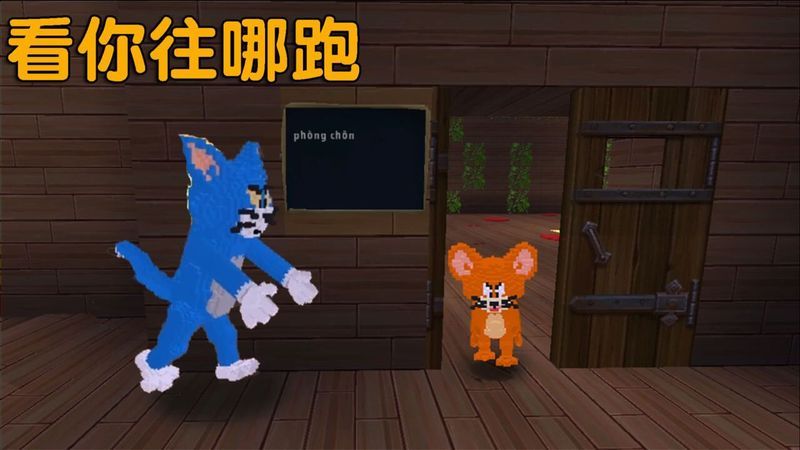 迷你世界《猫和老鼠》老鼠和猫要抓我中途老鼠去睡觉了我先打猫