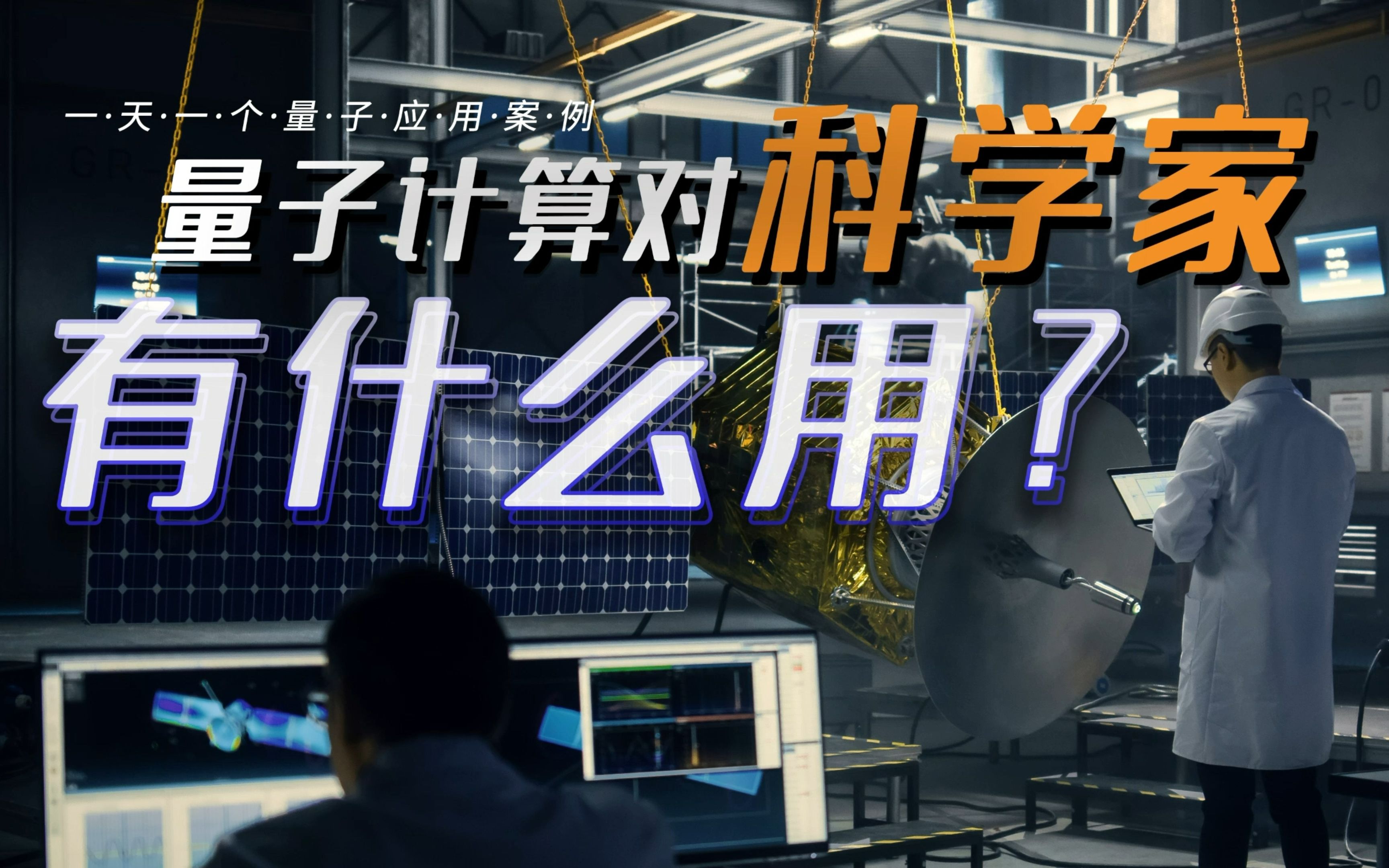 量子计算对科学家有什么用?