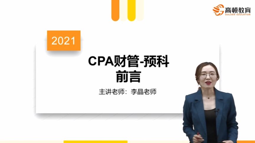 2021年CPA注册会计师 注会 财管【押题班+精讲班加讲义】