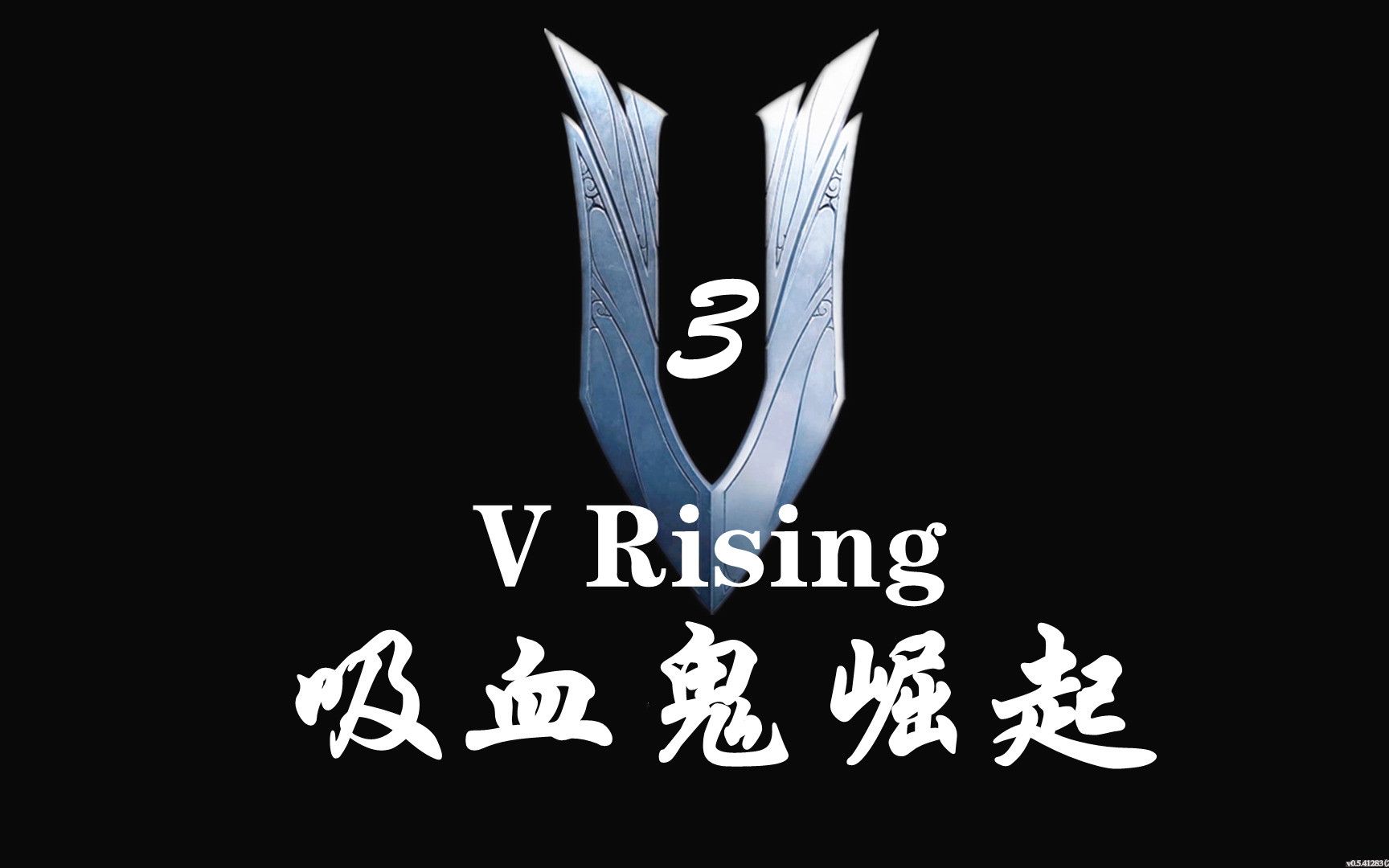 【夜族崛起】一群吸血鬼竟被"民兵队长"暴打?V Rising