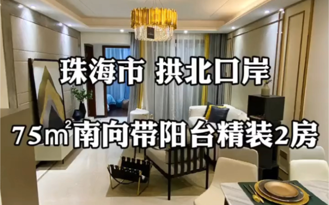 珠海市区 拱北口岸 75平 少有卧室阳台全朝南精装小两房 住宅房学区...