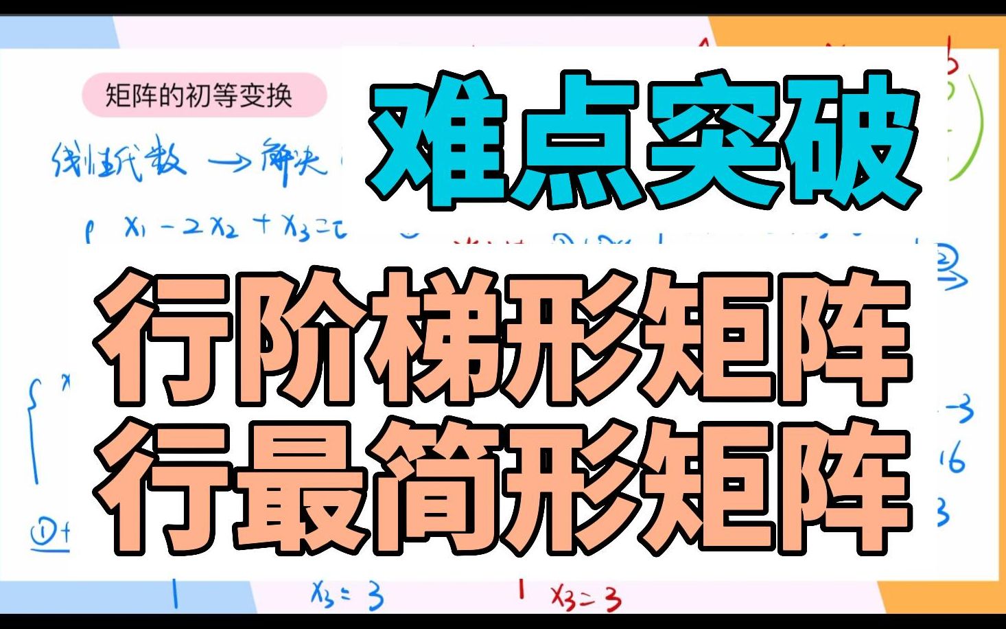 讲明白线性代数-矩阵初等行变换-行阶梯形、行最简形矩阵-概念