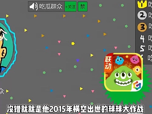 还记得以前那款风靡全球的游戏,球球大作战吗