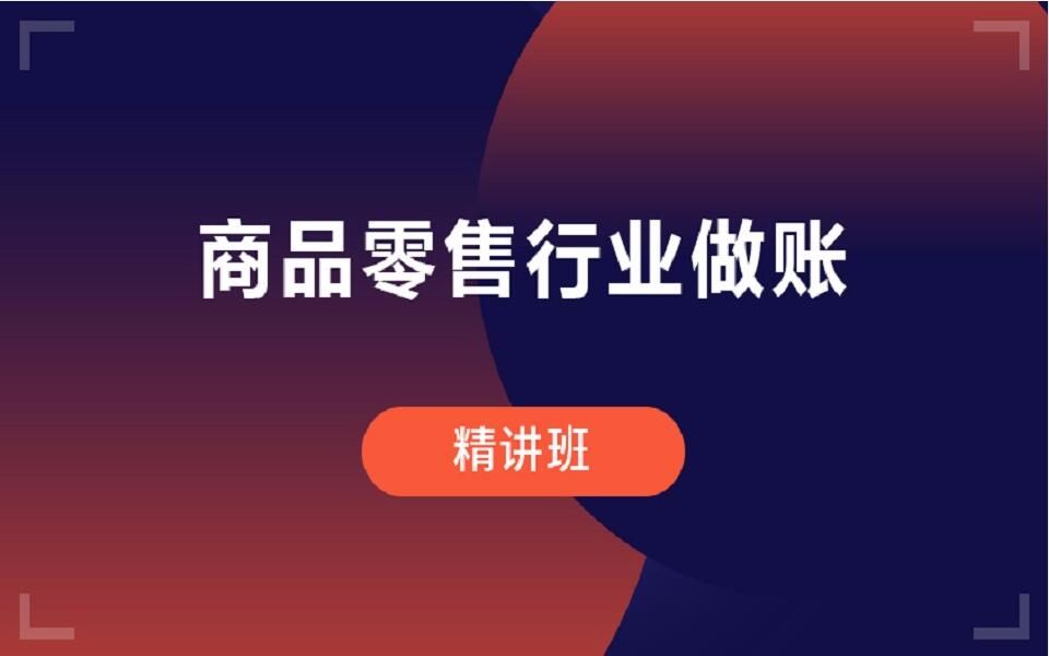 批发零售行业的会计做账实操课程