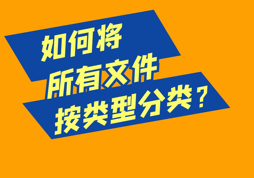 怎么将电脑上的所有文件快速按类型分类保存?