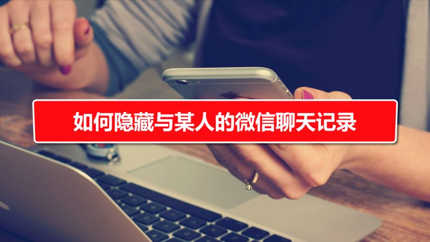 如何隐藏与某人的微信聊天记录