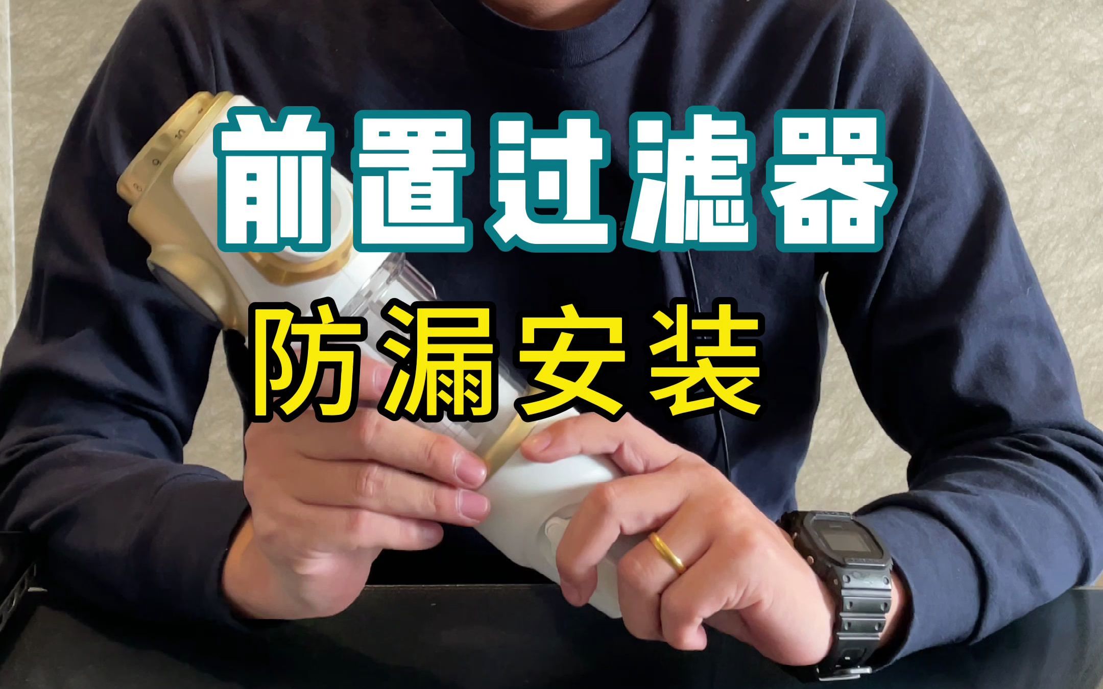 【装修安全】前置过滤器,怎样安装才不会漏
