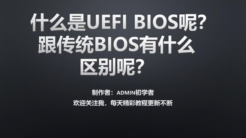 什么是UEFI BIOS呢?跟BIOS有什么差别呢?