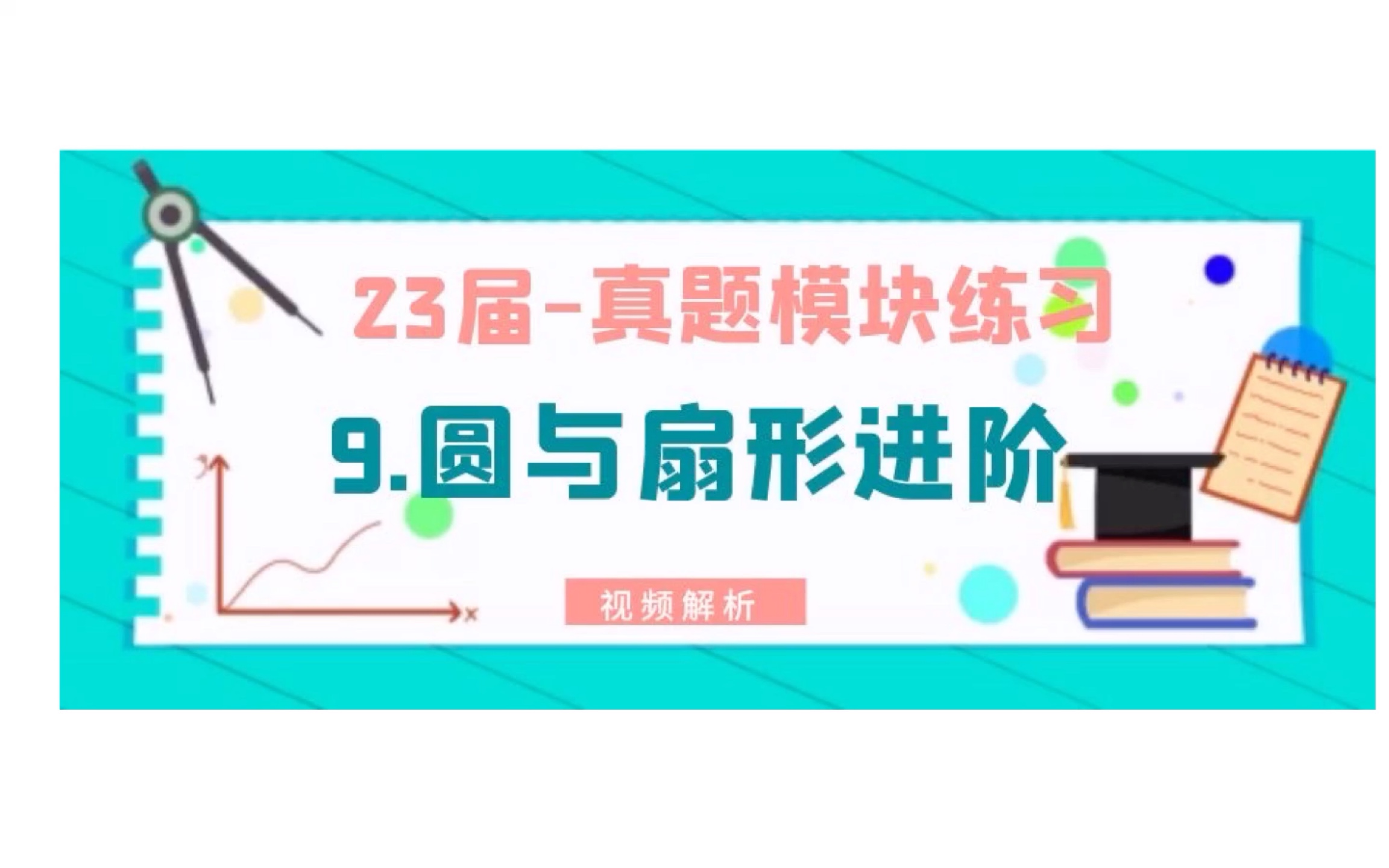23届真题练习:圆与扇形进阶