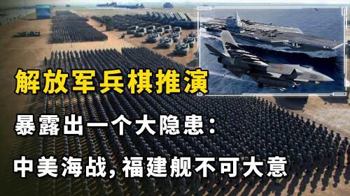中美海战兵棋推演,暴露出一个大隐患:福建舰不可大意