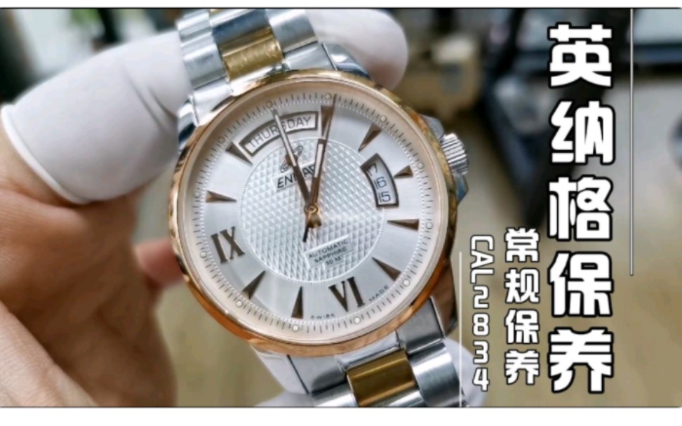 英纳格机械表常规洗油保养服务CAL.2834机芯普通养护校准实录