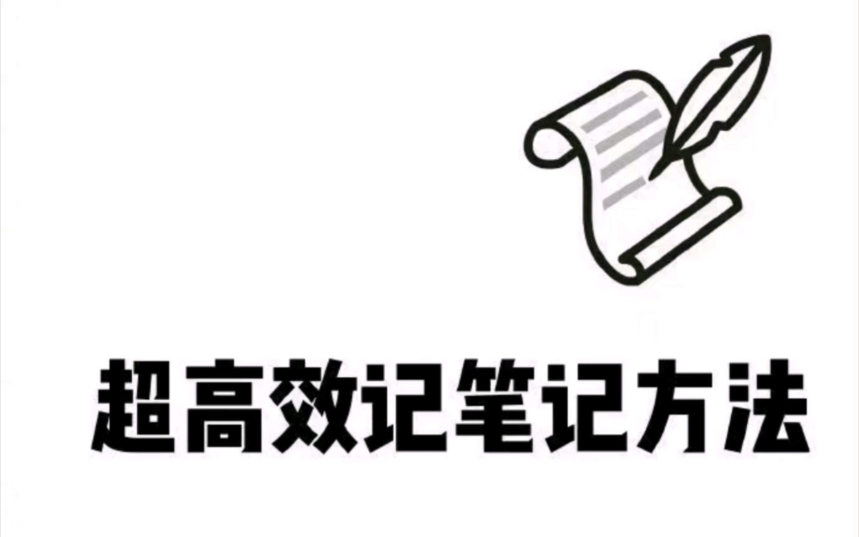 超高效记笔记方法