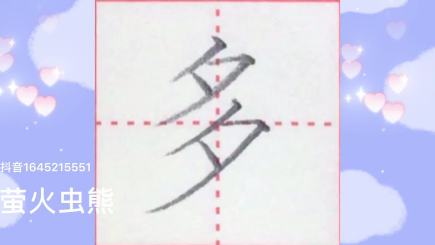 一年级“多”的写法!#硬笔楷书教学 #一年级铅笔字入门