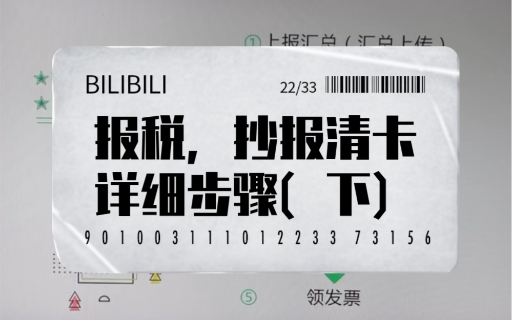报税,抄报清卡和领发票之间的顺序关系(下)