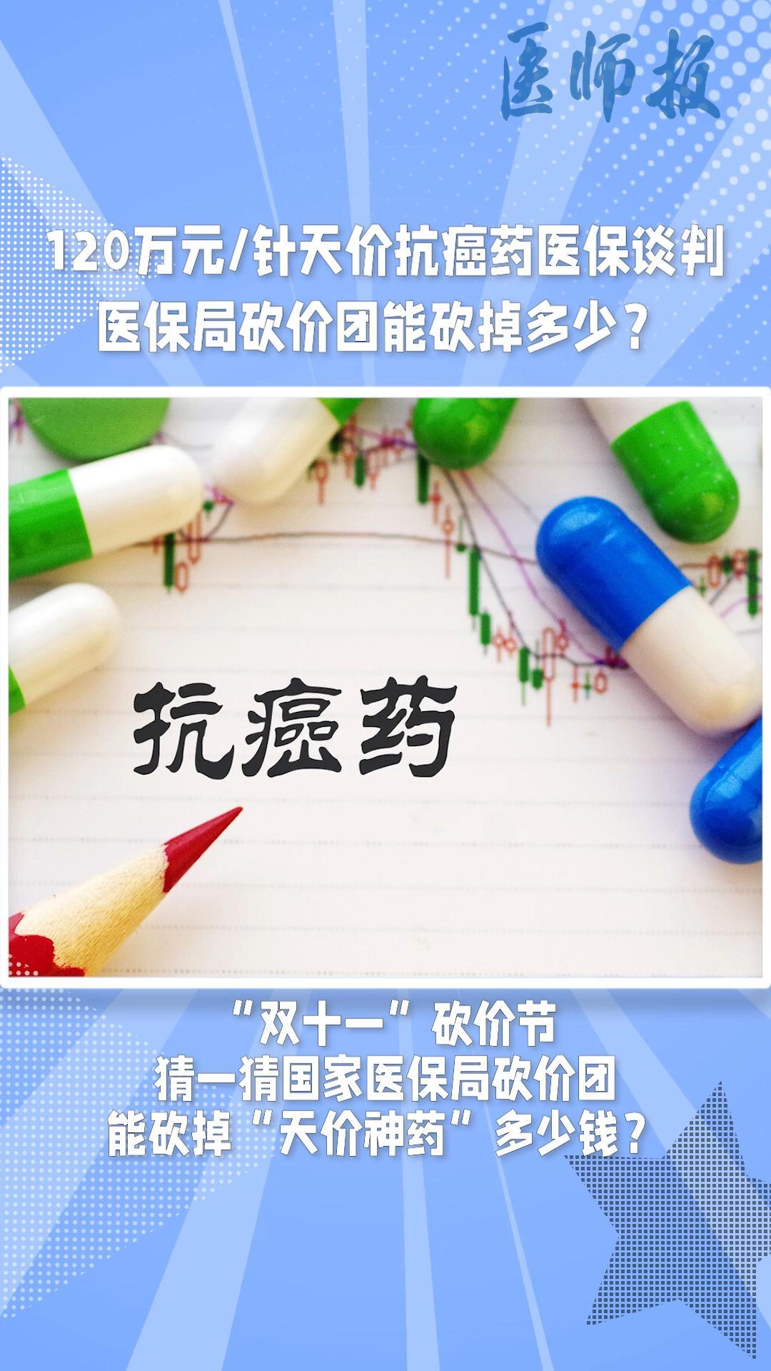 120万元/针天价抗癌药医保谈判医保局砍价团能砍掉多少? #新闻