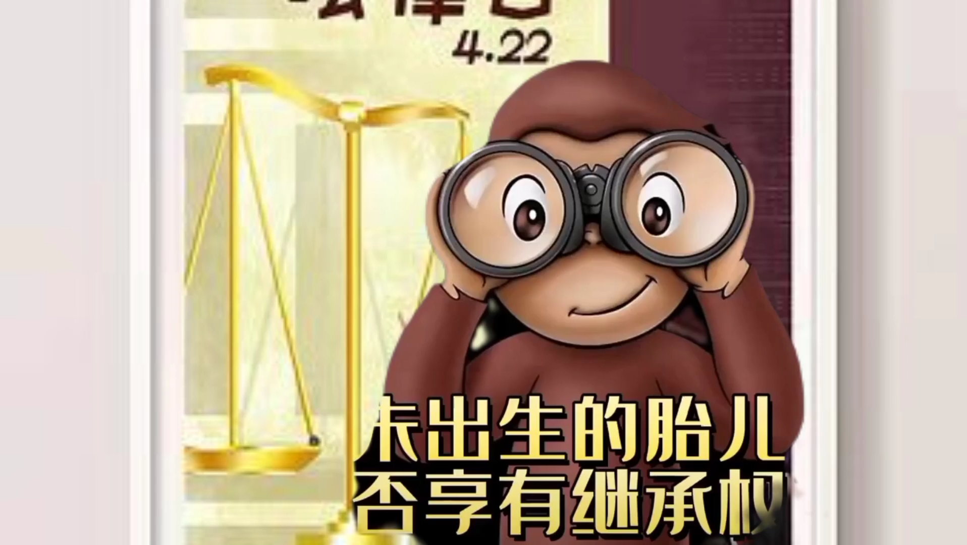 未出生的胎儿能否享有继承权?