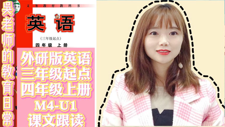 四年级英语上册(外研版三起点)第4模块第1单元同步课文跟读