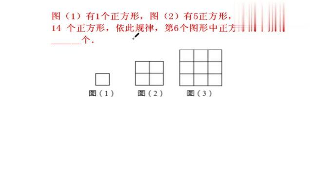 找规律:图1有1个正方形,图2有5正方形,图3有14个正方形