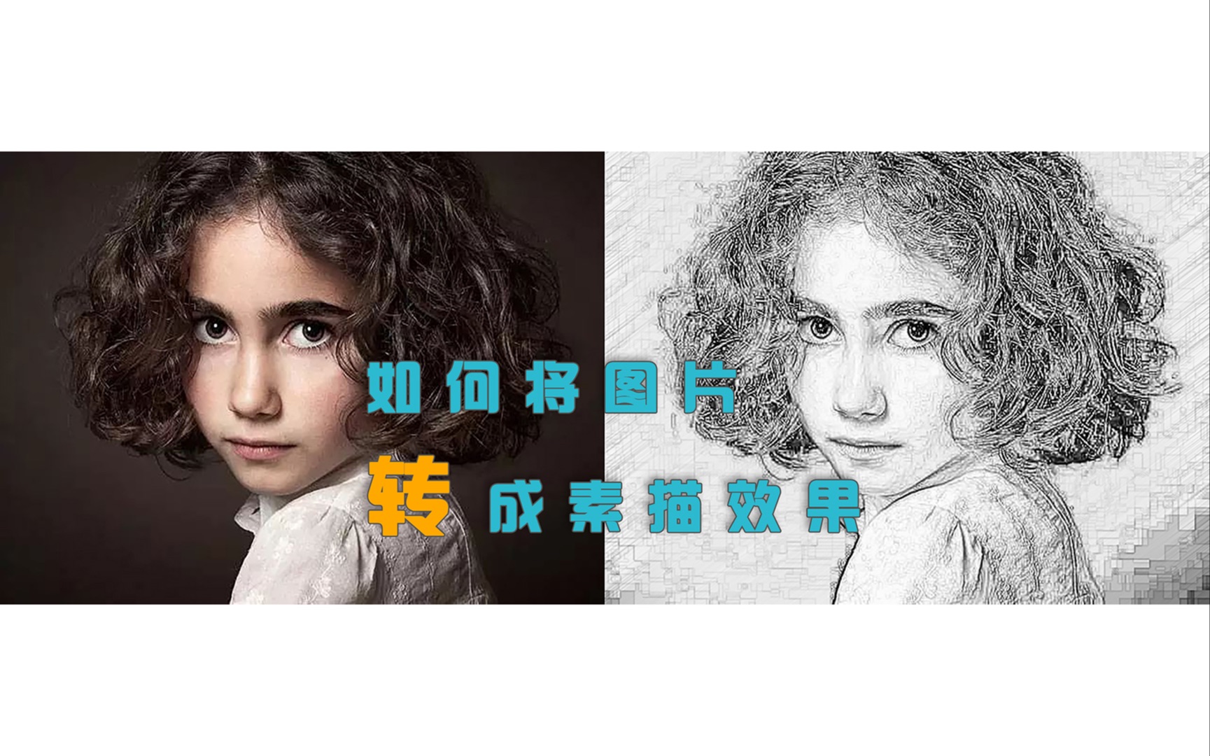 PS中如何将图片做成素描效果