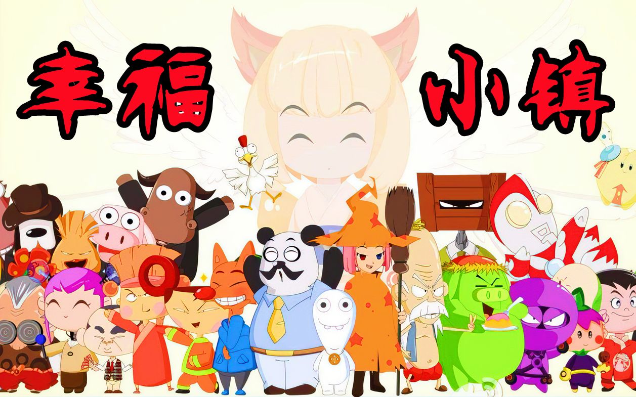 《幸福小镇》豆瓣评分9.5神作,这部国产奇葩动画究竟有多牛!