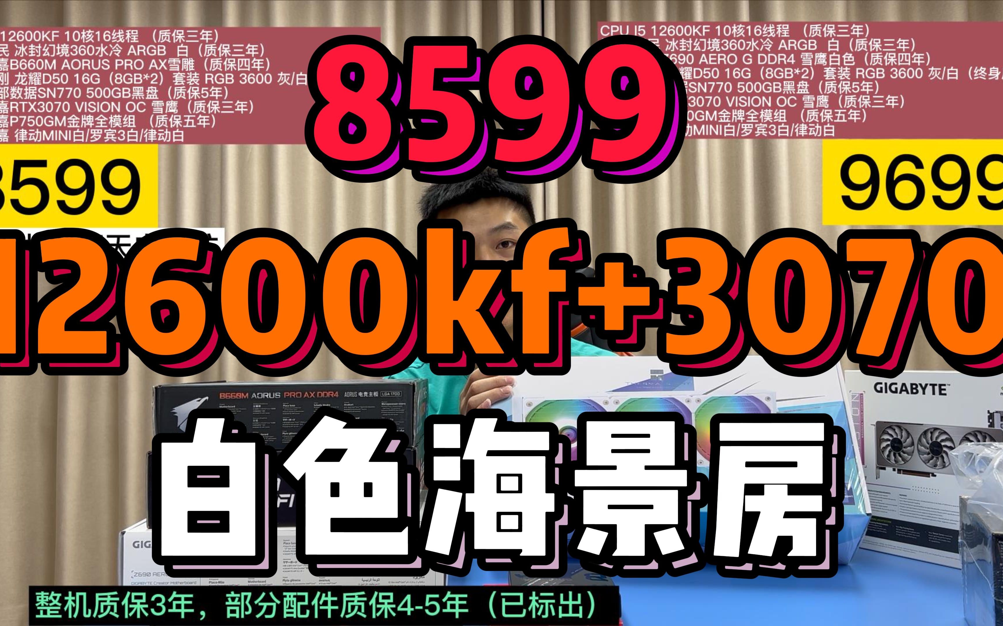全一线品牌白色海景房怎么配?坚决不用丐版缩水配件!12600KF+3070...
